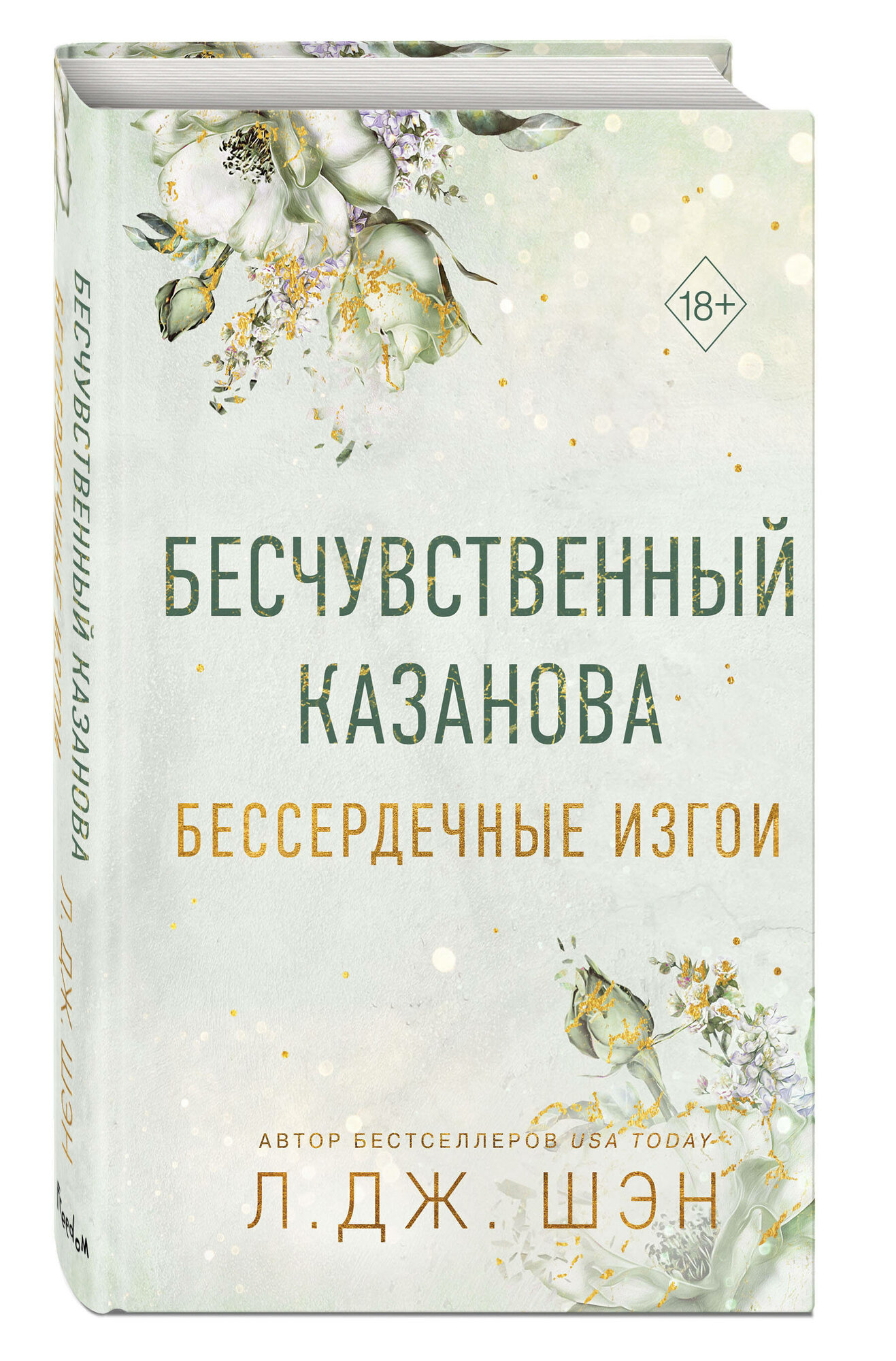 Шэн Л. Бессердечные изгои. Бесчувственный казанова (#3)