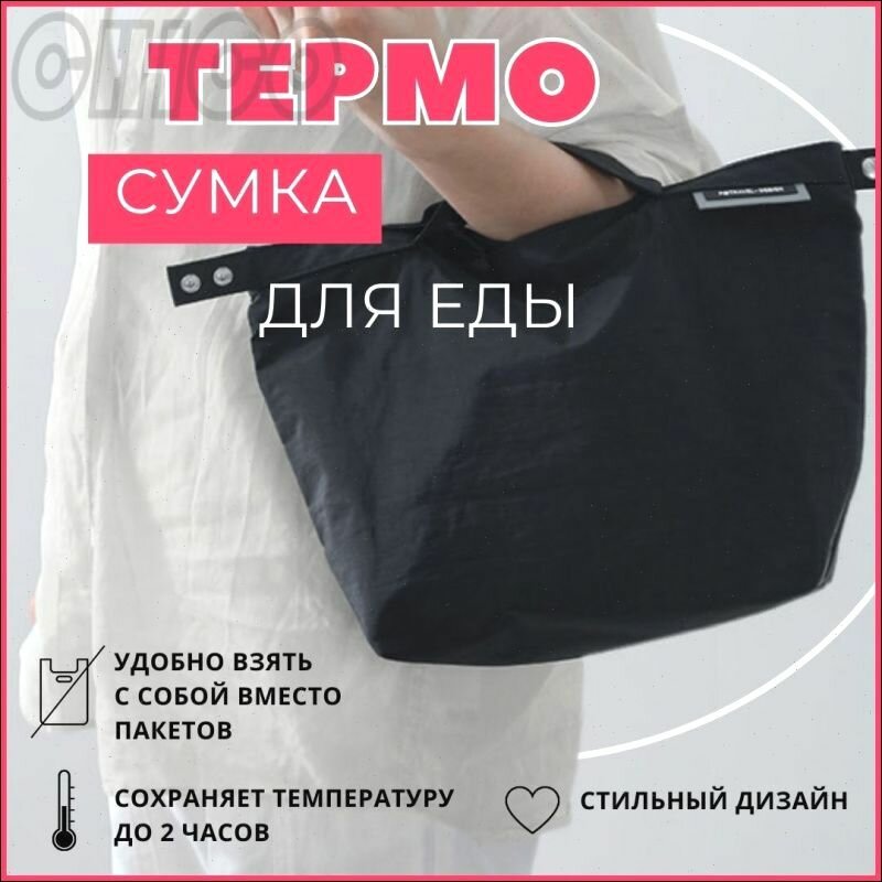 Сумка для обеда, термосумка для перекуса, ланч-бокса, завтрака, еды и детского питания черного цвета