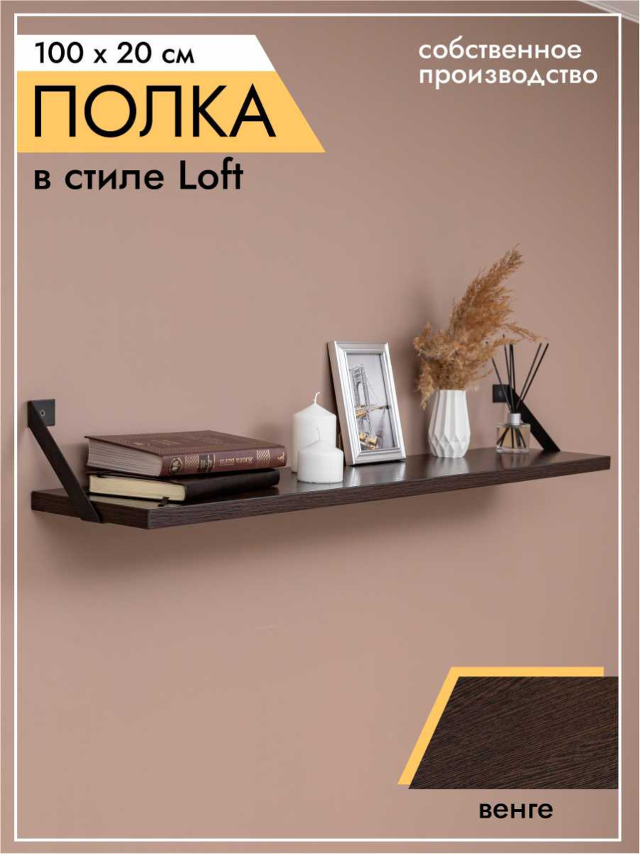 Полка настенная на кронштейнах лофт 100x20см Венге