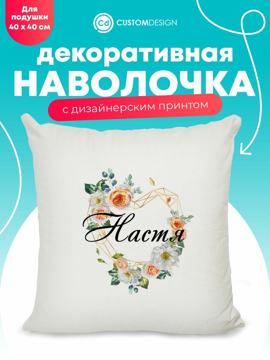 Наволочка декоративная 40х40 см на молнии Имена