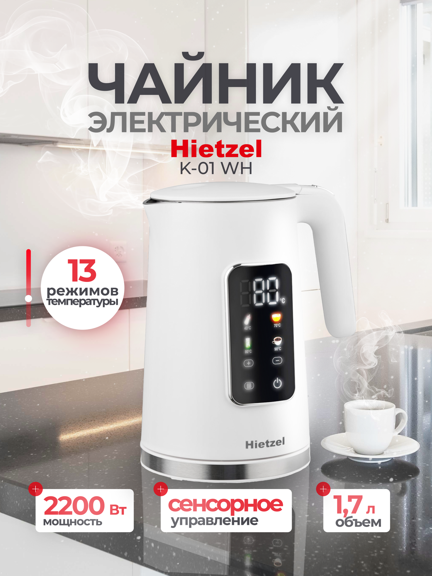 Чайник электрический белый Hietzel K-01 WH, 2200 ВТ, 1,7 л, сенсорный, эффект термоса, с выбором температуры