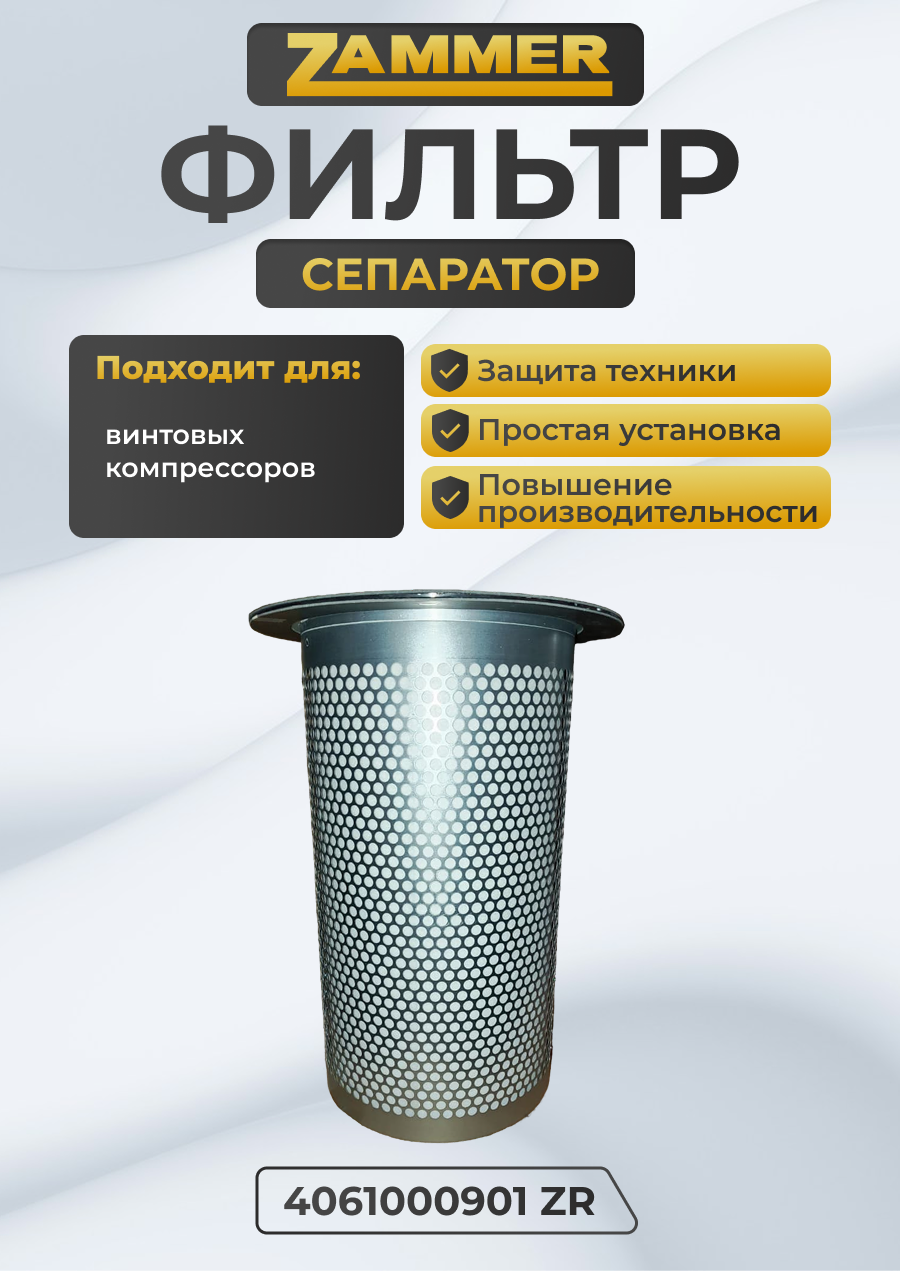 Фильтр сепаратор 4061000901 Ф