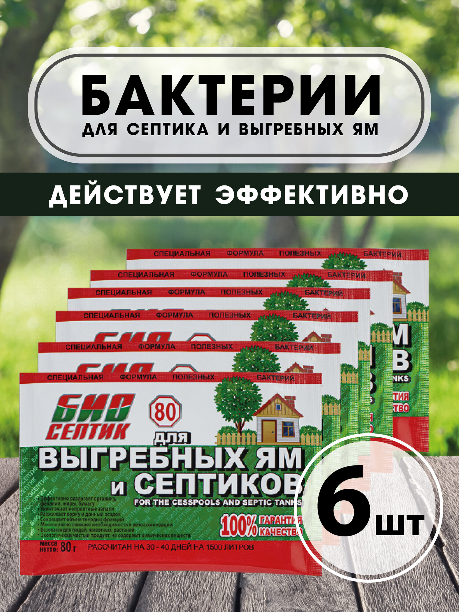 Бактерии для септиков и выгребных ям, дачных туалетов 6 шт.