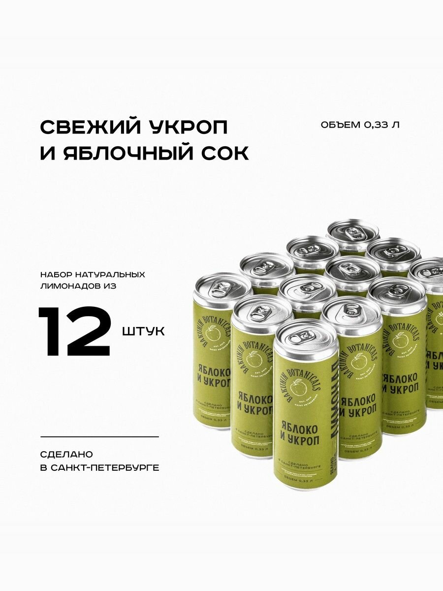 Натуральный лимонад Яблоко Укроп 330 мл 12 шт Бакунин/Bakunin Drinks