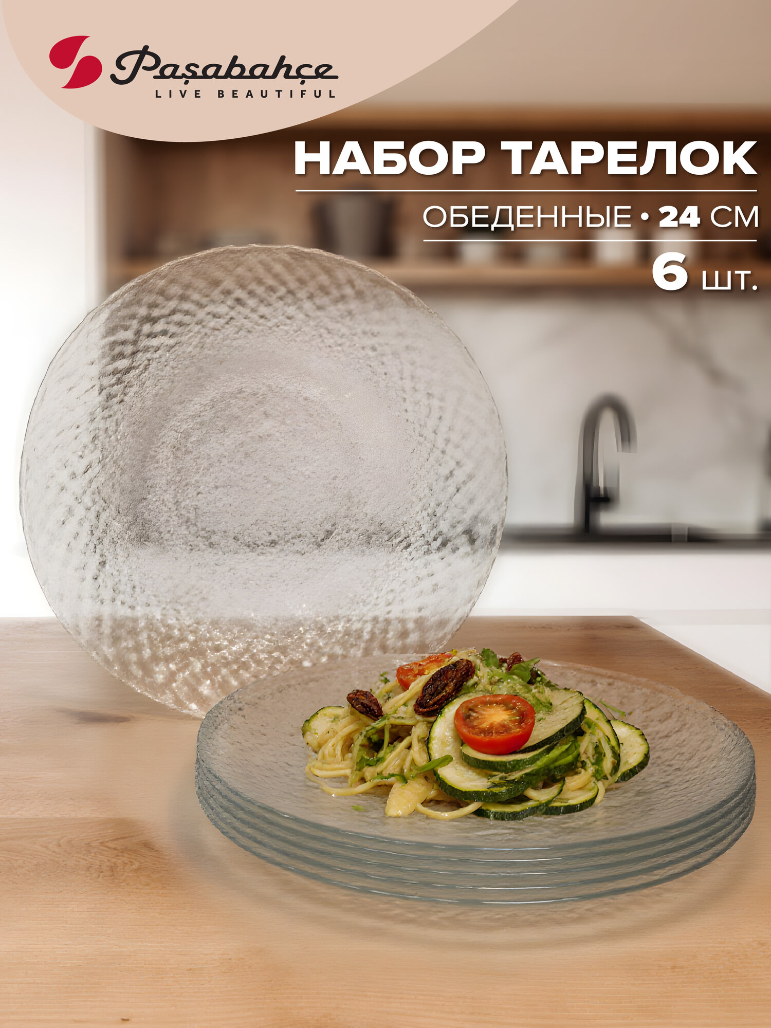 Тарелки обеденные 240 мм, набор 6 шт, Pasabahce, стеклянные, прозрачные