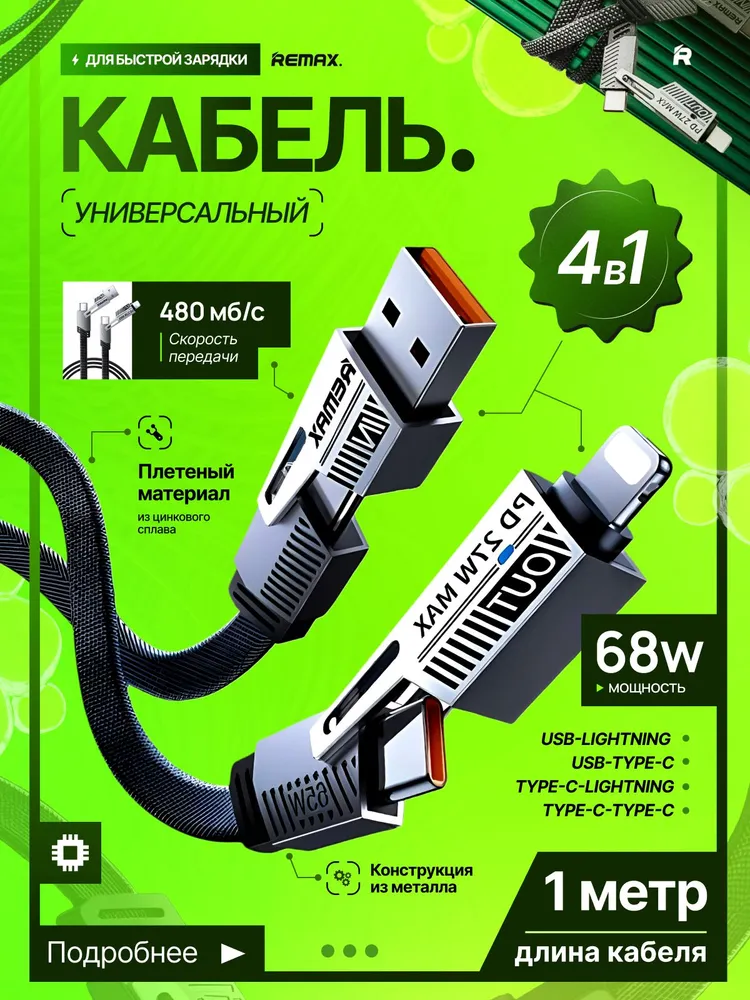 Кабель для зарядки 4 в 1/ Remax RC-C189/ Lightning / Type-C / USB / USB-C/ 65W/длина 1м/универсальный