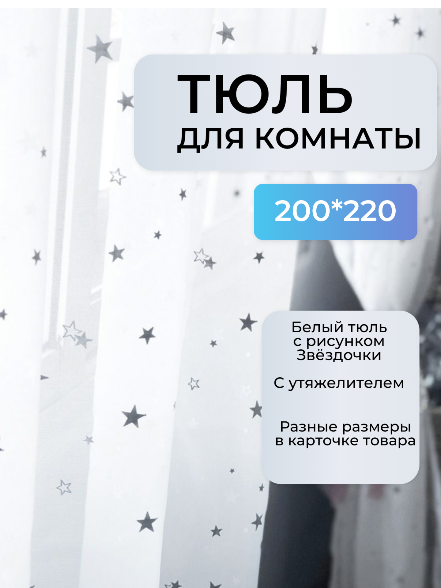 Тюль 200*220 под лен батист серебристые Звёздочки с утяжелителем для гостиной детской комнаты на ленте