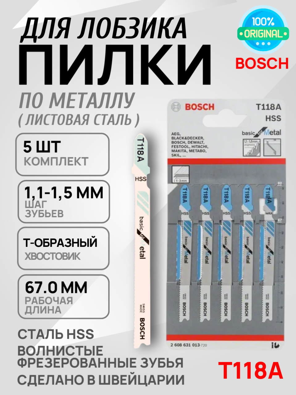 Набор пилок для лобзика по металлу premium БОШ T118A, 5 шт, Оригинал