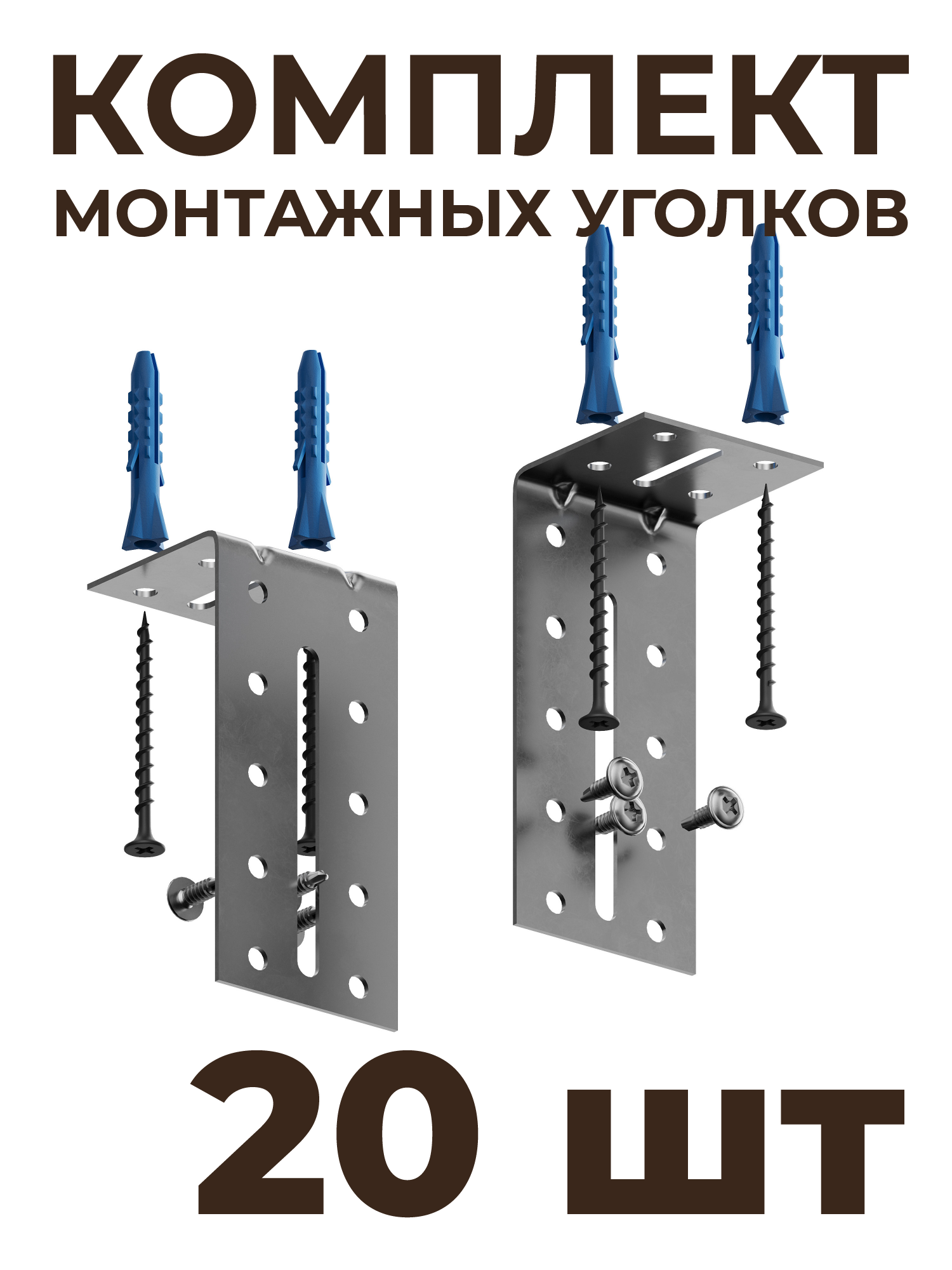 Комплект регулируемых монтажных уголков HSBL_0211 для закладных профилей под натяжной потолок, 20 шт.