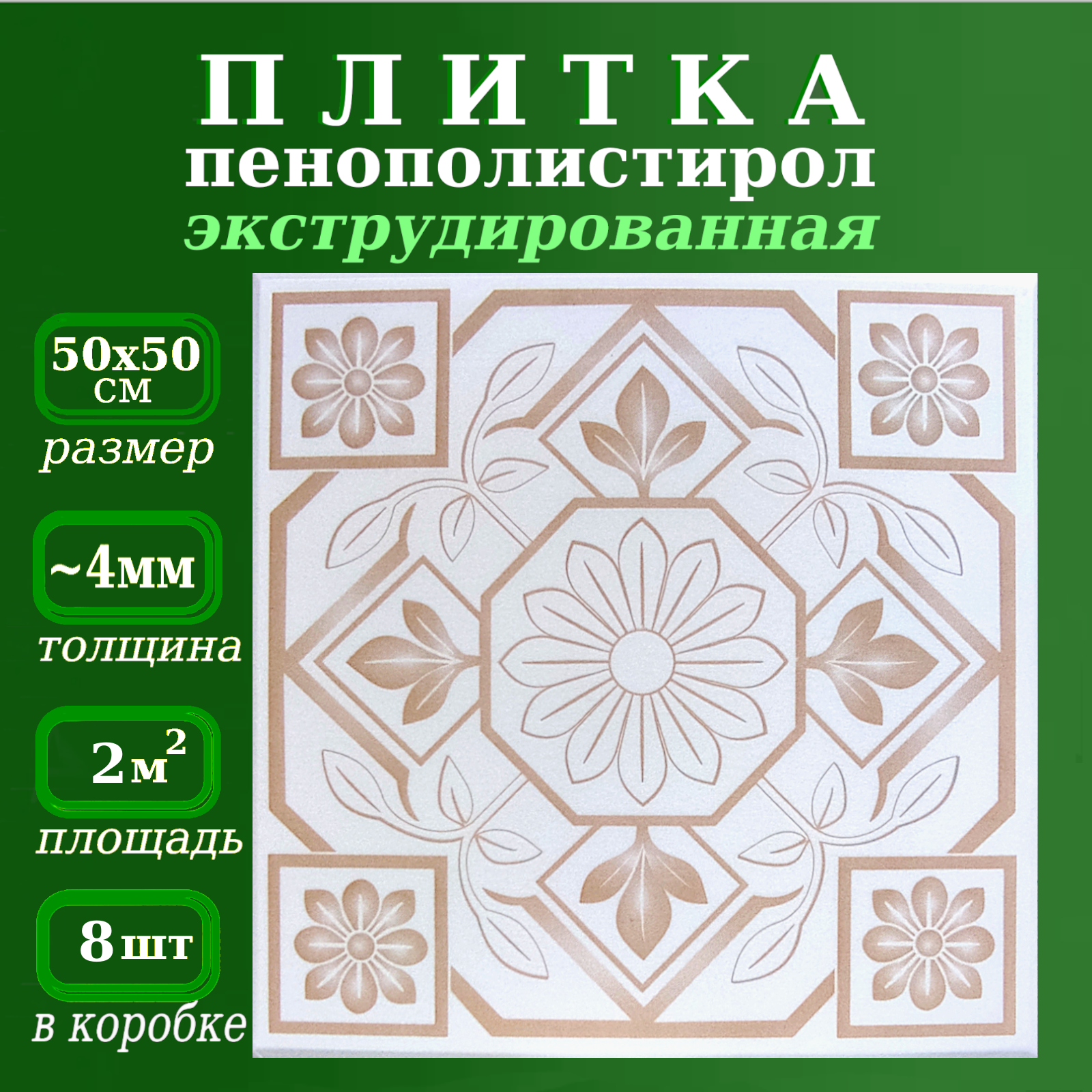 Потолочная плитка с рисунком из пенопласта экструдированная 50х50см