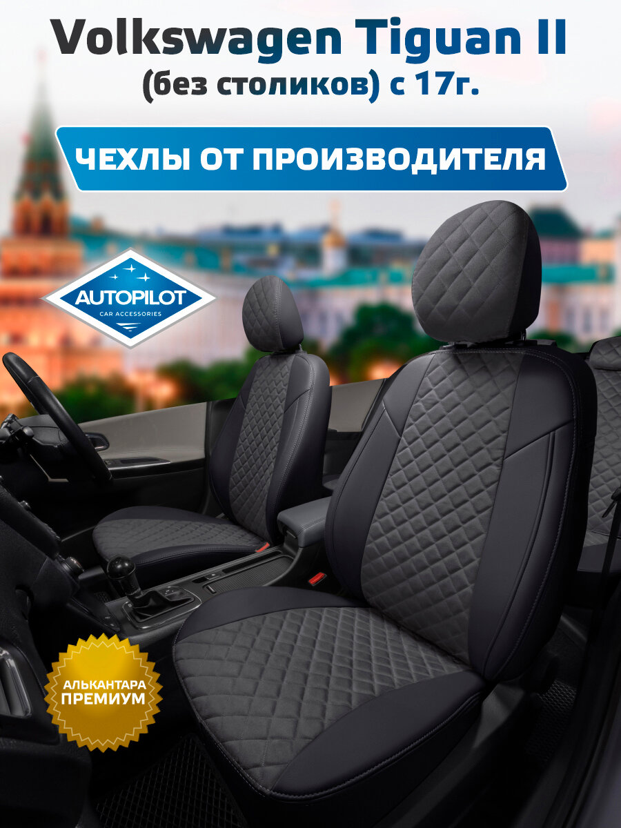 Комплект авточехлов "Автопилот" Volkswagen Tiguan II trendline (без столиков) (передние спинки одинаковые) c 17г. Алькантара ромб (Черный + Темно-серый)