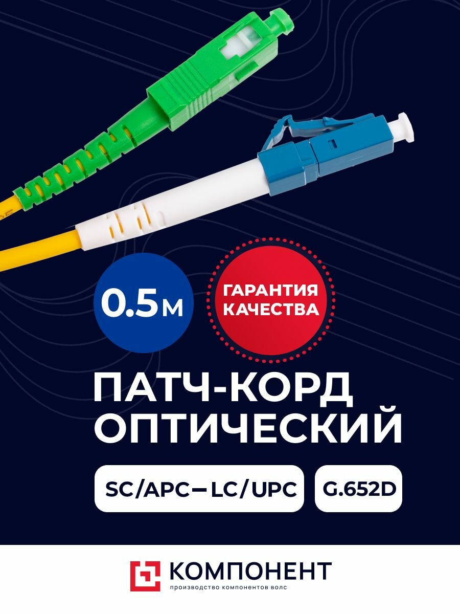 Патч-корд оптический SC/APC-LC/UPC SM 0.5м