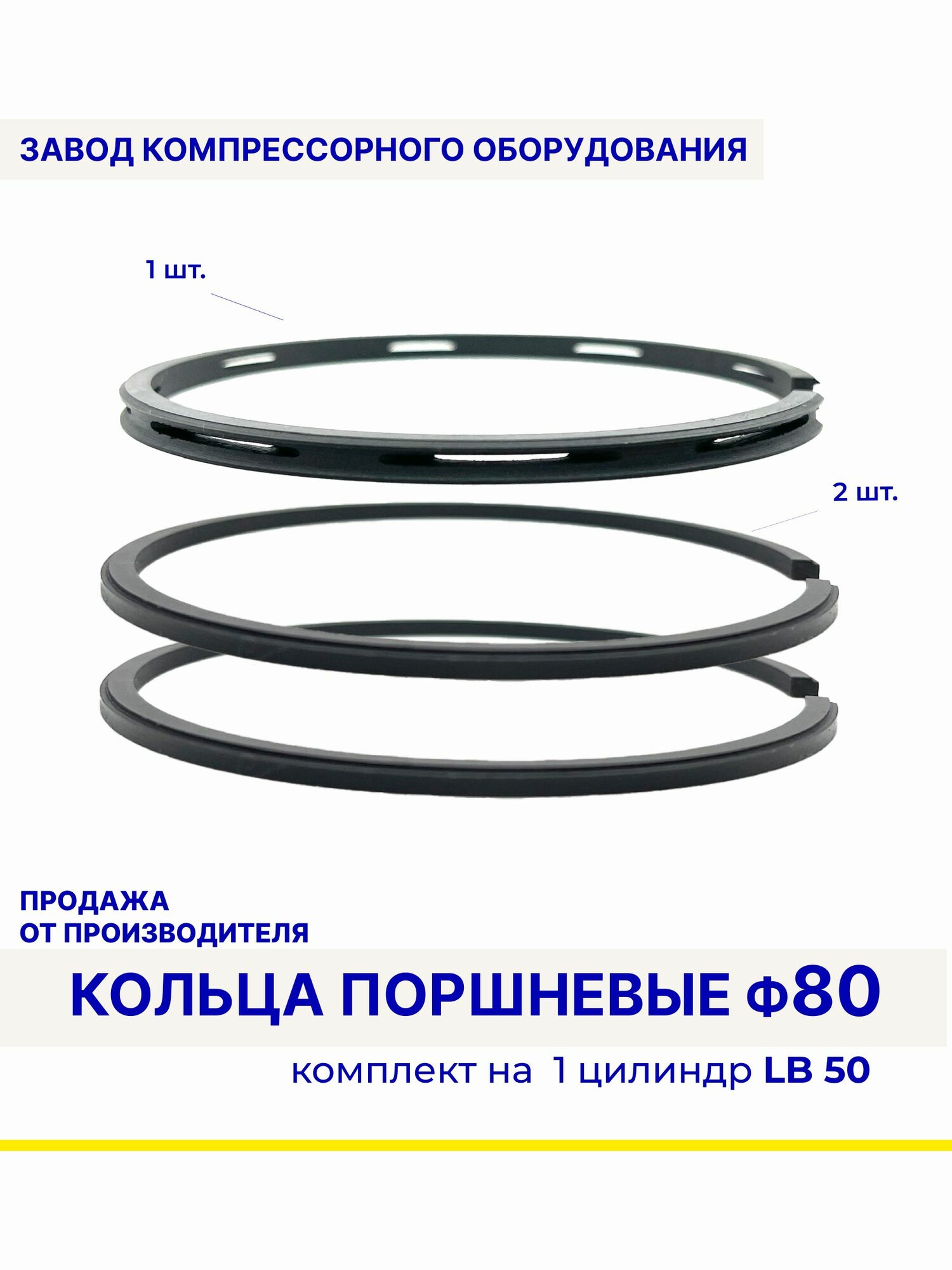 Кольца поршневые ф80 для компрессора LB50 (комплект на 1 цилиндр)