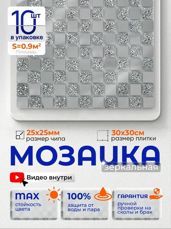 Плитка мозаика зеркальная КерамограД 30х30 см CY817/ 10 сеток