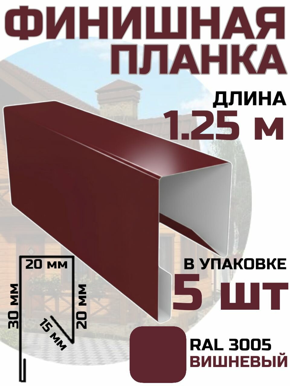 Финишная планка для профлиста, евроштакета цвет Вишневый RAL 3005 5 шт. 125 см. / стартовая для фасадных панелей / J профиль для сайдинга