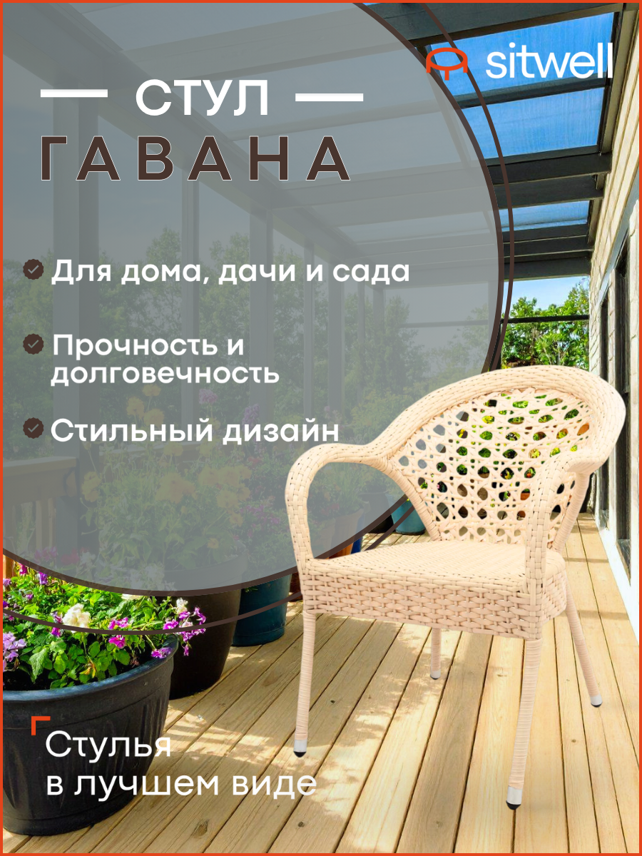 Кресло садовое Гавана, светло-бежевый