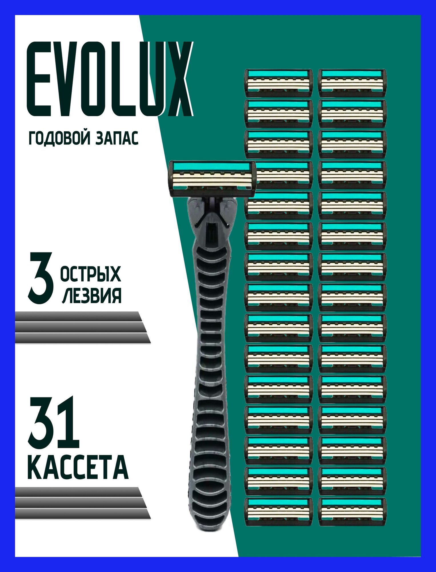 Бритва для мужчин и женщин Evolux (станок + 31 кассета в комплекте, острое лезвие)Лучший станок для бритья.