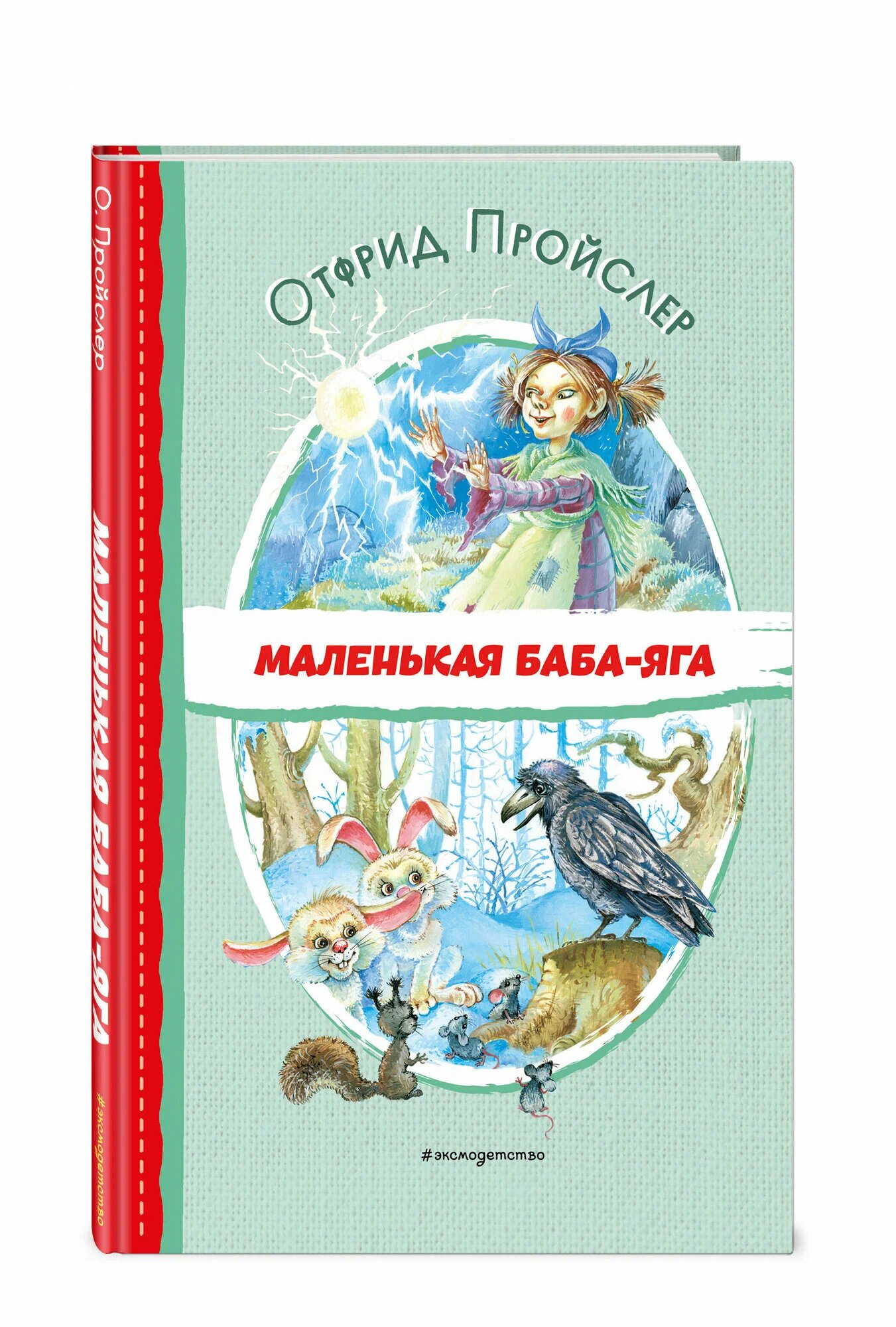 Книга ЭКСМО "Маленькая Баба Яга", твердый переплет, 96 стр, 0+