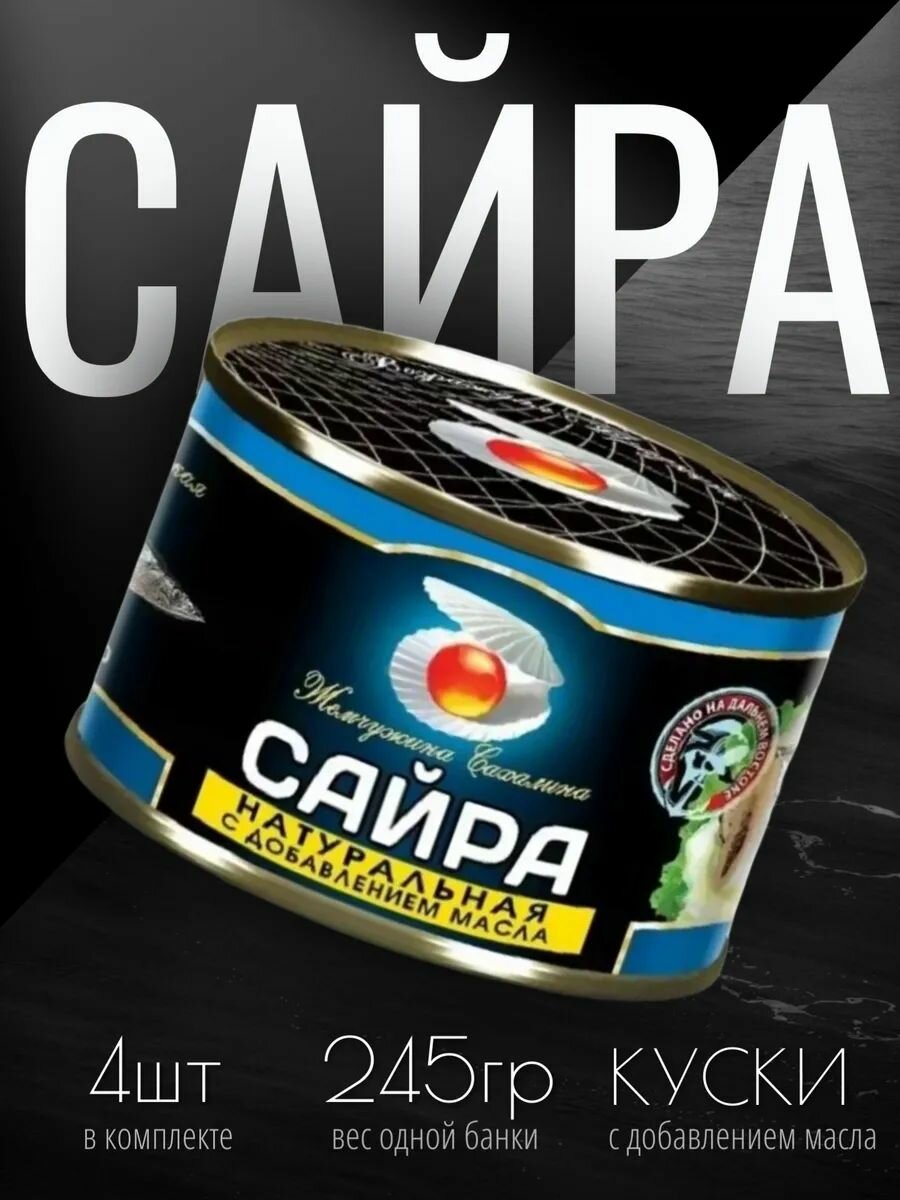 Сайра дальневосточная с добавлением масла Жемчужина Сахалина 4 банки
