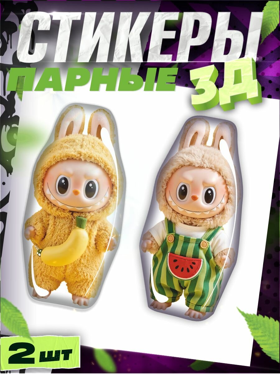 Наклейки на телефон 3д стикеры объемны парные лабубу labubuвлагостойкая, оригинальная, аксессуар.
