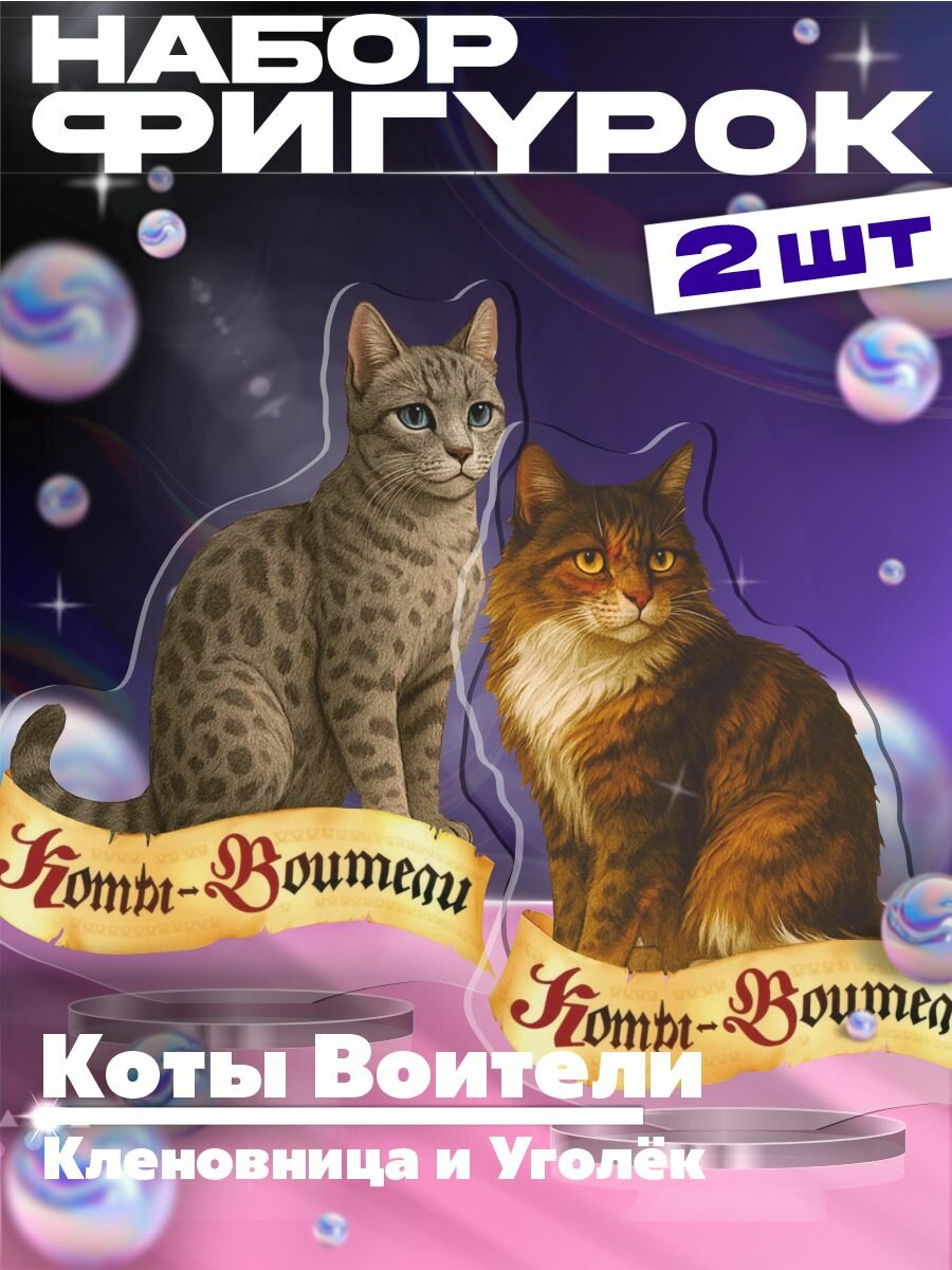 Акриловая фигурка набор / Коты воители Кленовница и Уголёк