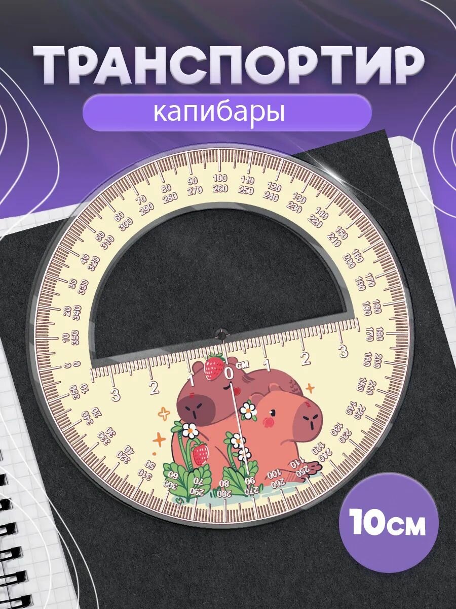 Транспортир школьный с капибарой kapibara