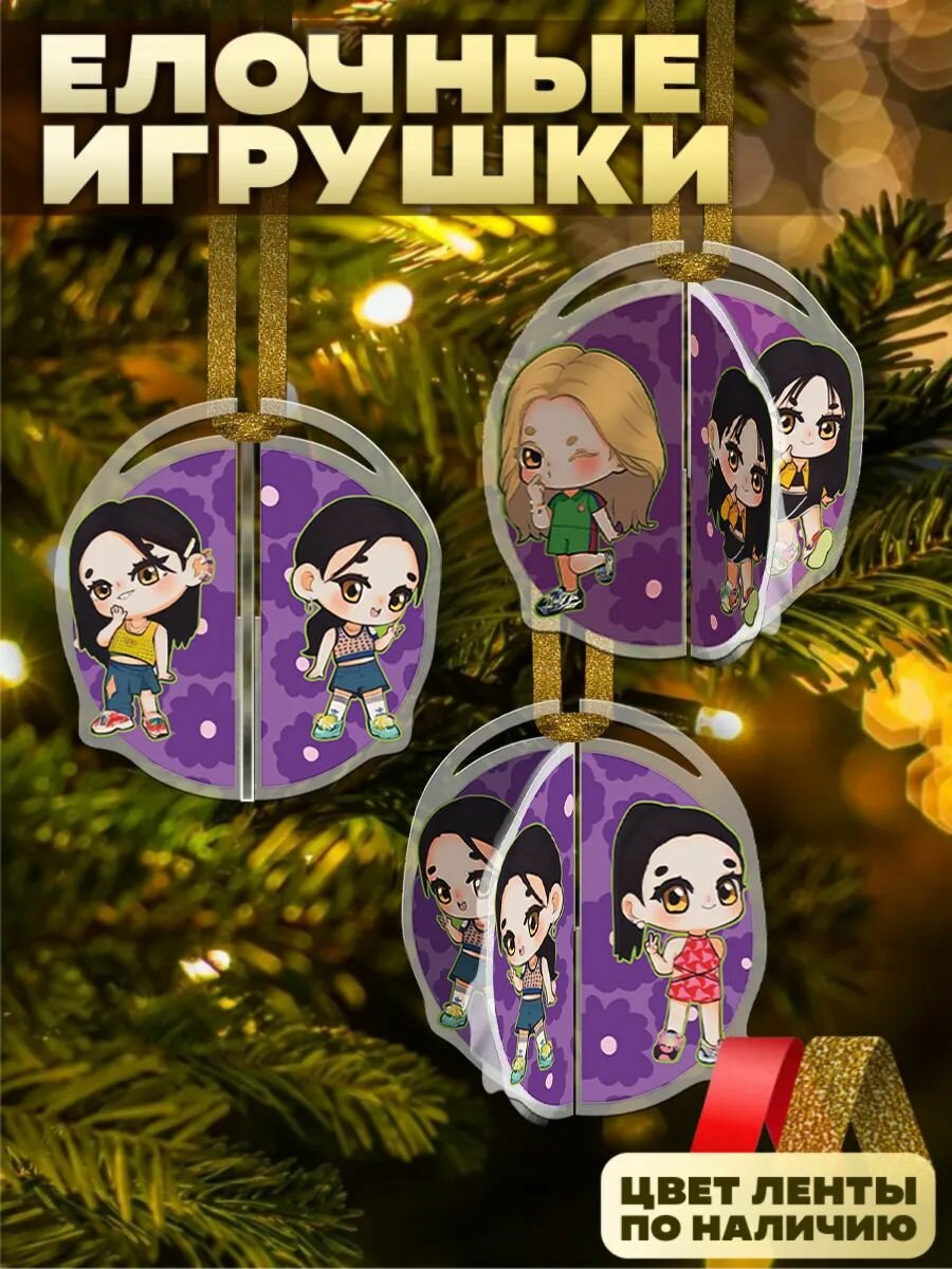 Новогодние игрушки на елку кпоп Itzy к поп Итзи