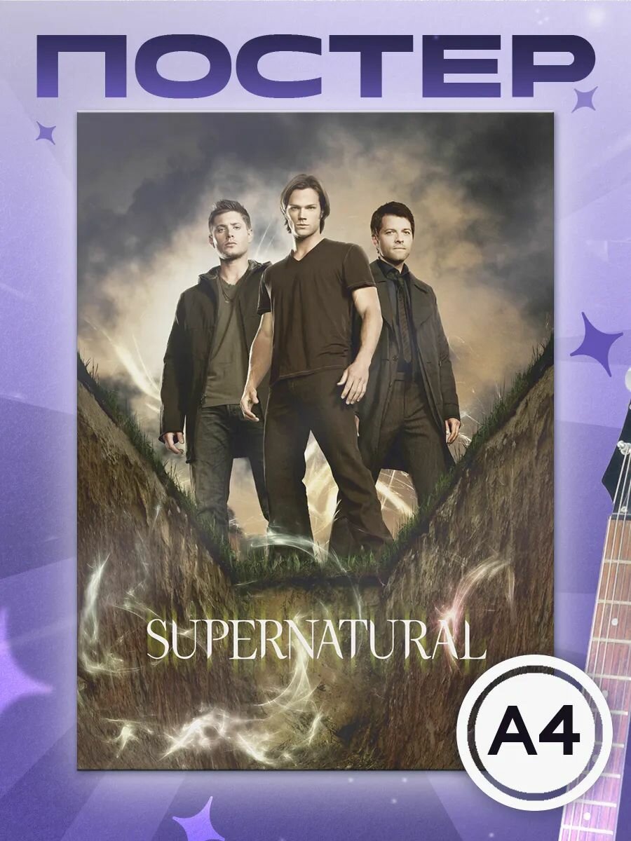 Постеры на стену Сверхъестественноеметаллический, оригинальный, на стену