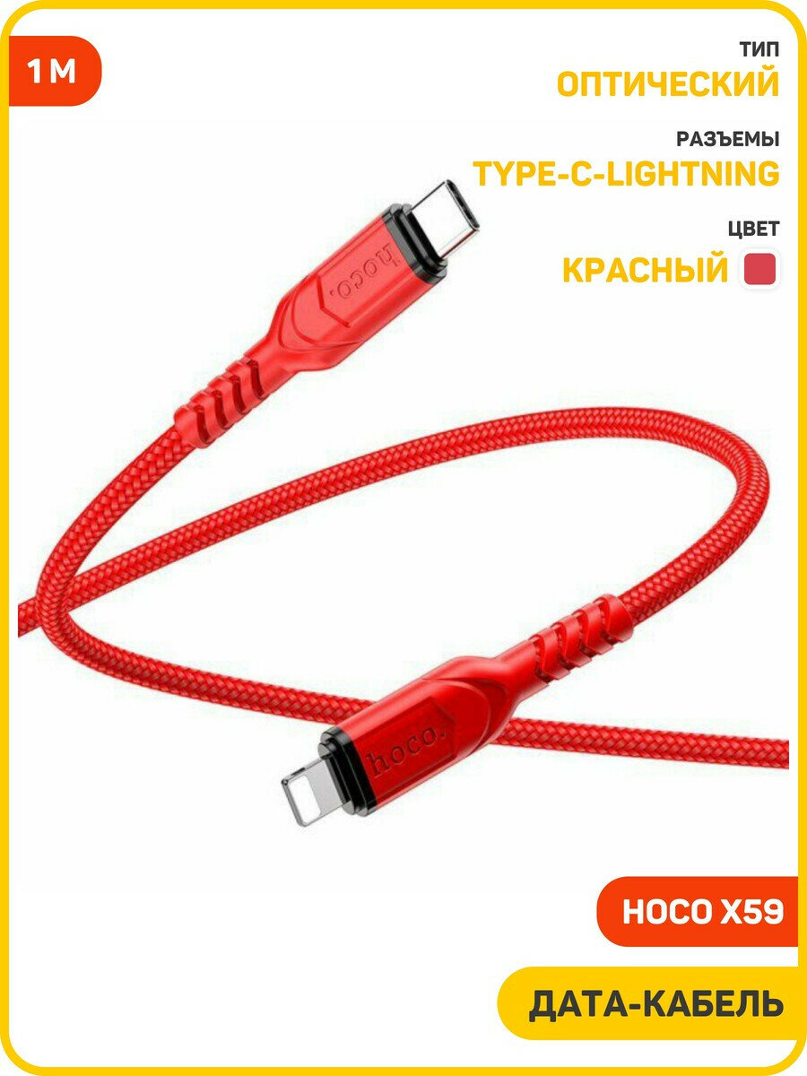 Дата-кабель Hoco X59 Lightning-Type-C, 1 м, красный