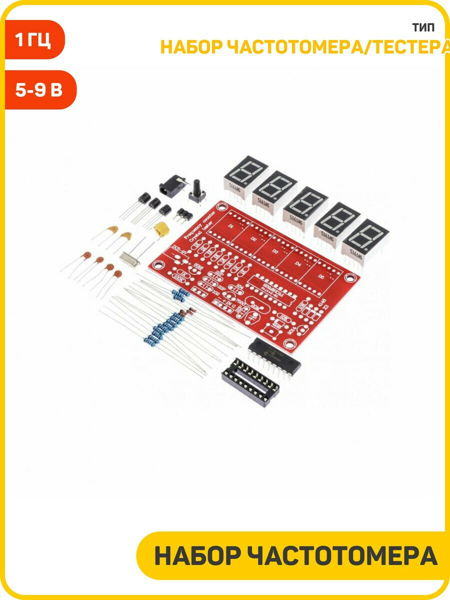 Набор частотомера/тестера резонаторов 1 Гц-50 МГц 5-9 В