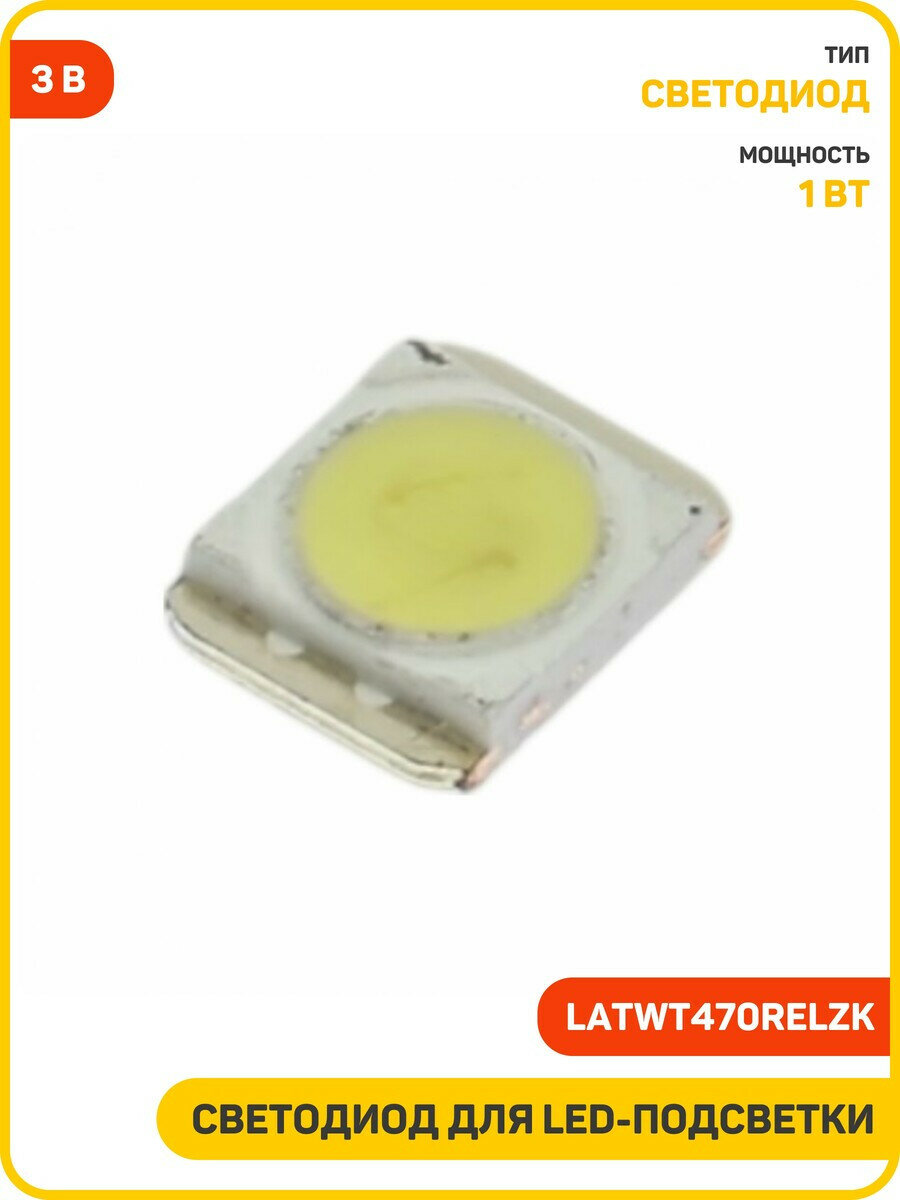 Светодиод LG для ремонта LED подсветки SMD 3528 3 В/1 Вт (LATWT470RELZK)