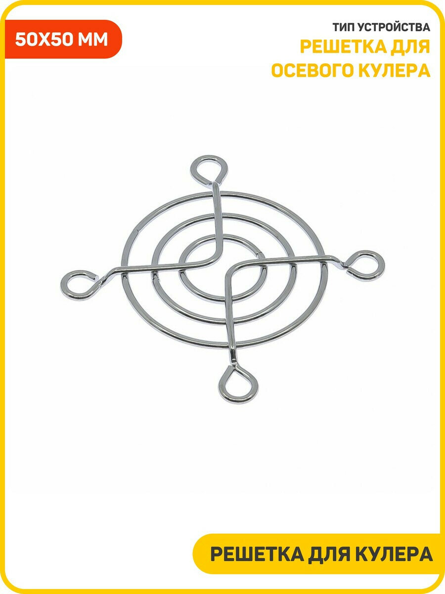 Решетка Ruichi для осевого кулера (вентилятора ) (50x50 мм) (металл)
