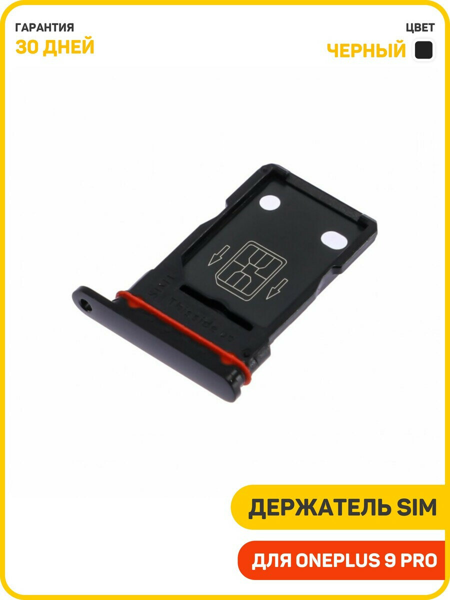 Держатель сим карты (SIM) для OnePlus 9 Pro, черный