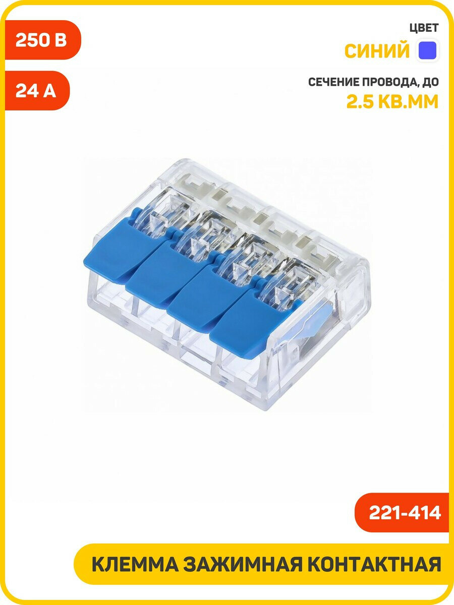 Клемма зажимная Ruichi 4-х контактная 250 В/24 А 0.5-2.5/4 мм² (221-414) синий