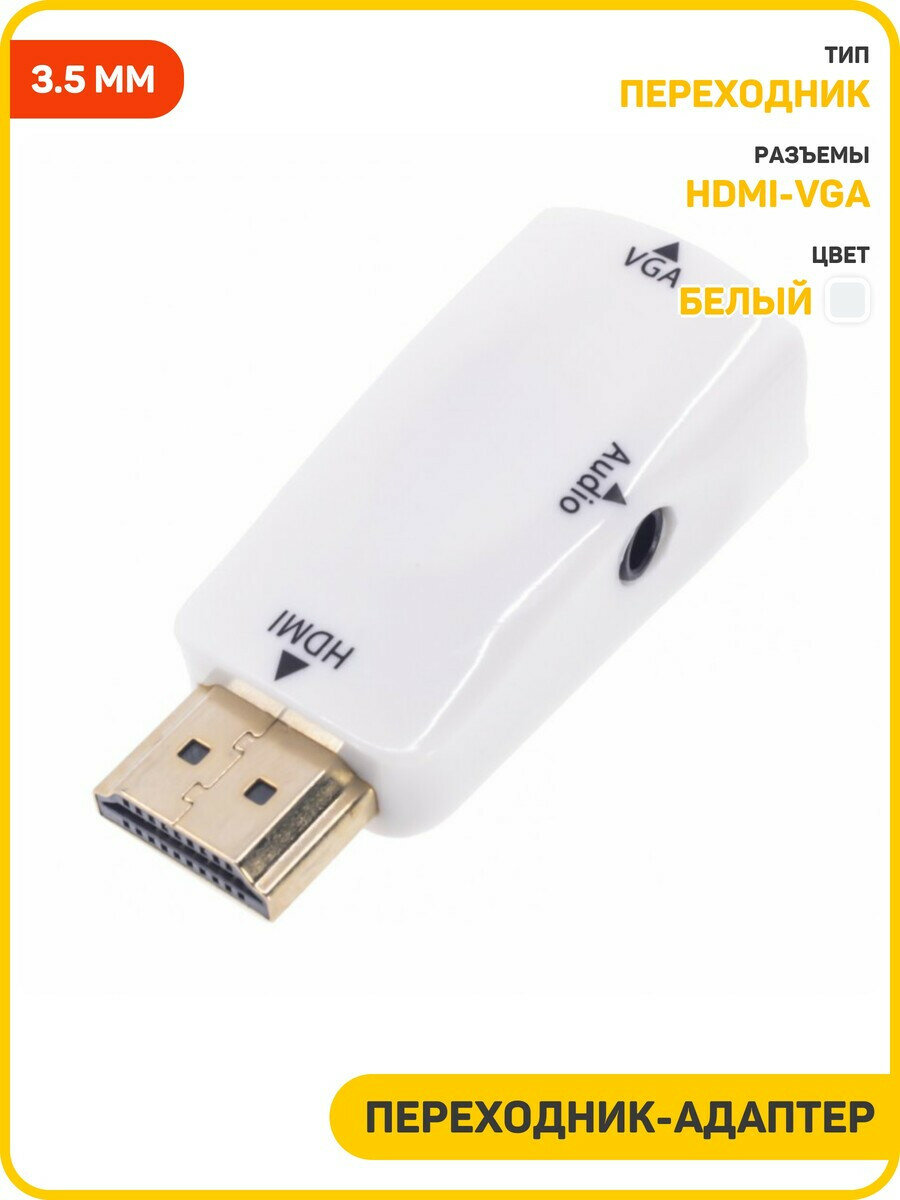 Переходник (адаптер) HDMI-VGA/3.5 мм, белый
