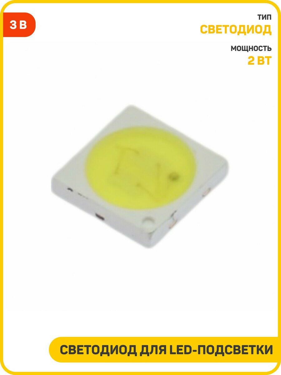 Светодиод Jufei для ремонта LED подсветки SMD 3030 3 В/2 Вт (тип 1)