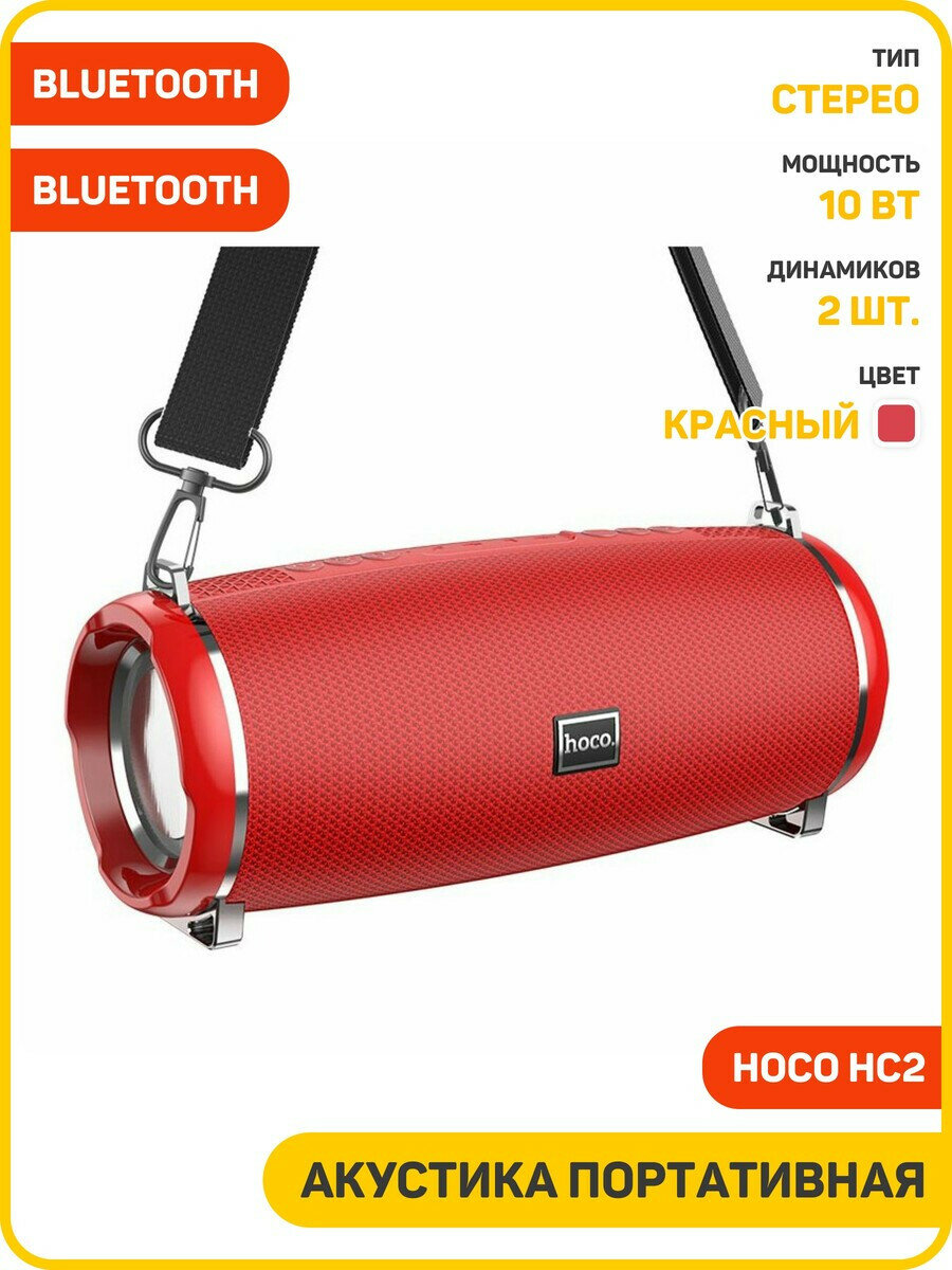 Акустика портативная (колонка) Hoco HC2 (Bluetooth) красный