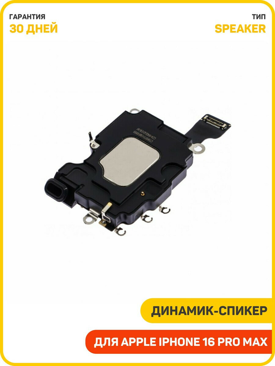 Динамик (Speaker) для Apple iPhone 16 Pro Max в сборе
