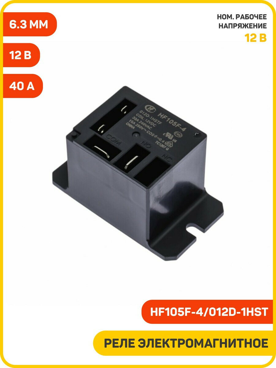 Реле HONGFA электромагнитное 12 В SPST-NO 250 В/40 А (AgSnO) с клеммами 2.8/6.3 мм (HF105F-4/012D-1HST)
