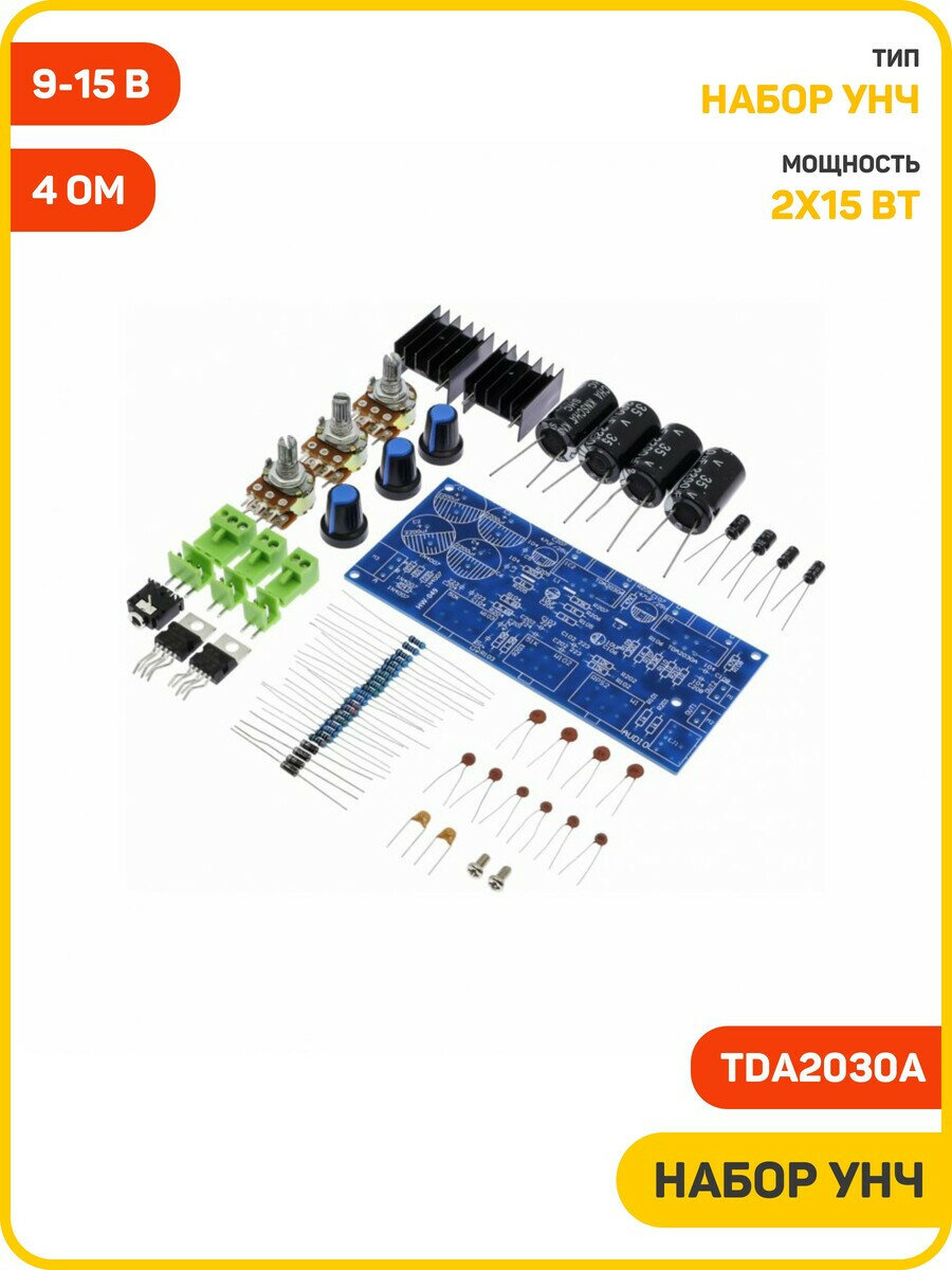 Набор УНЧ 2x15 Вт/4 Ом/9-15 В с регулировкой громкости/тембра (TDA2030A)