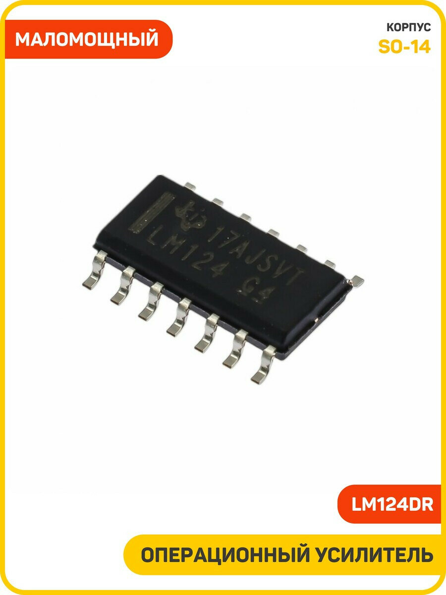 Маломощный счетверённый операционный усилитель TI (LM124DR, SO-14)