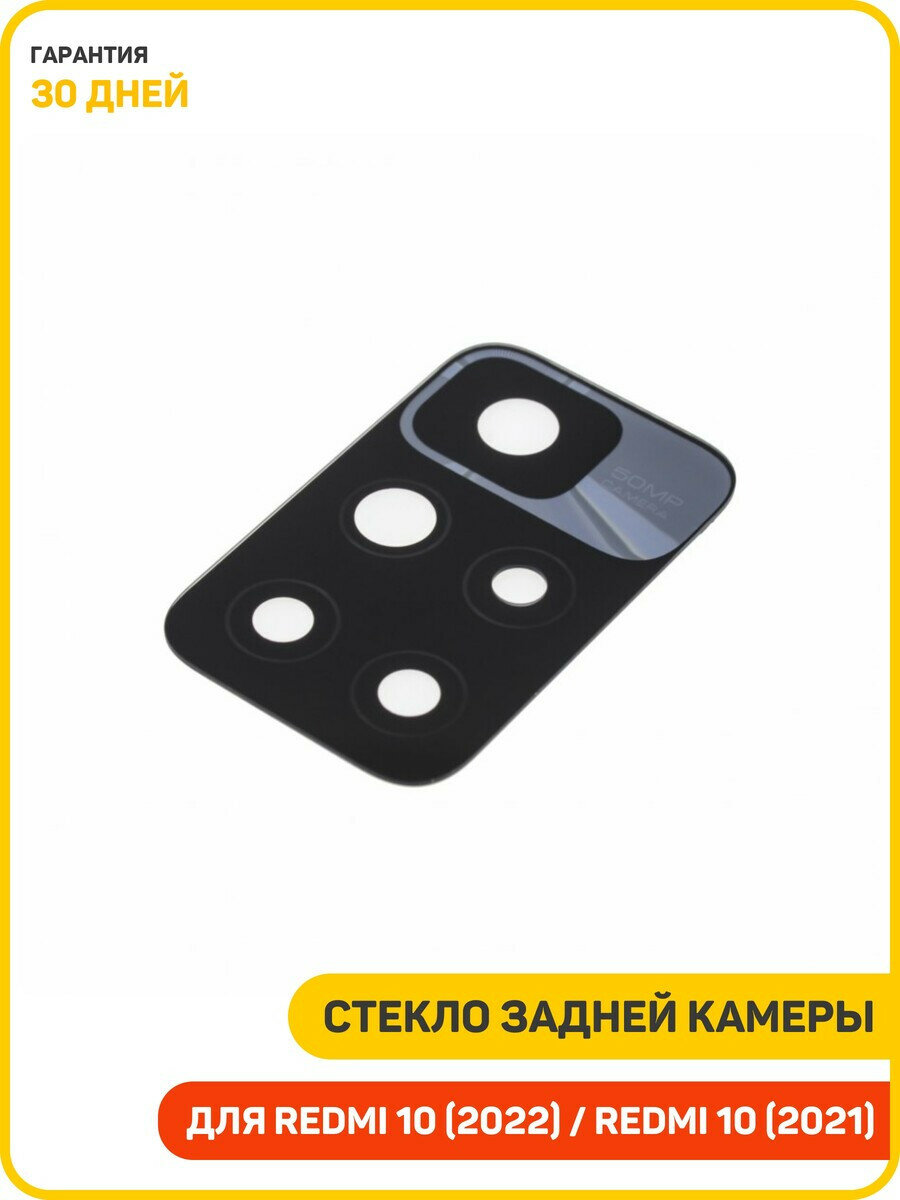 Стекло задней камеры для Xiaomi Redmi 10 (2021) Redmi 10 (2022)