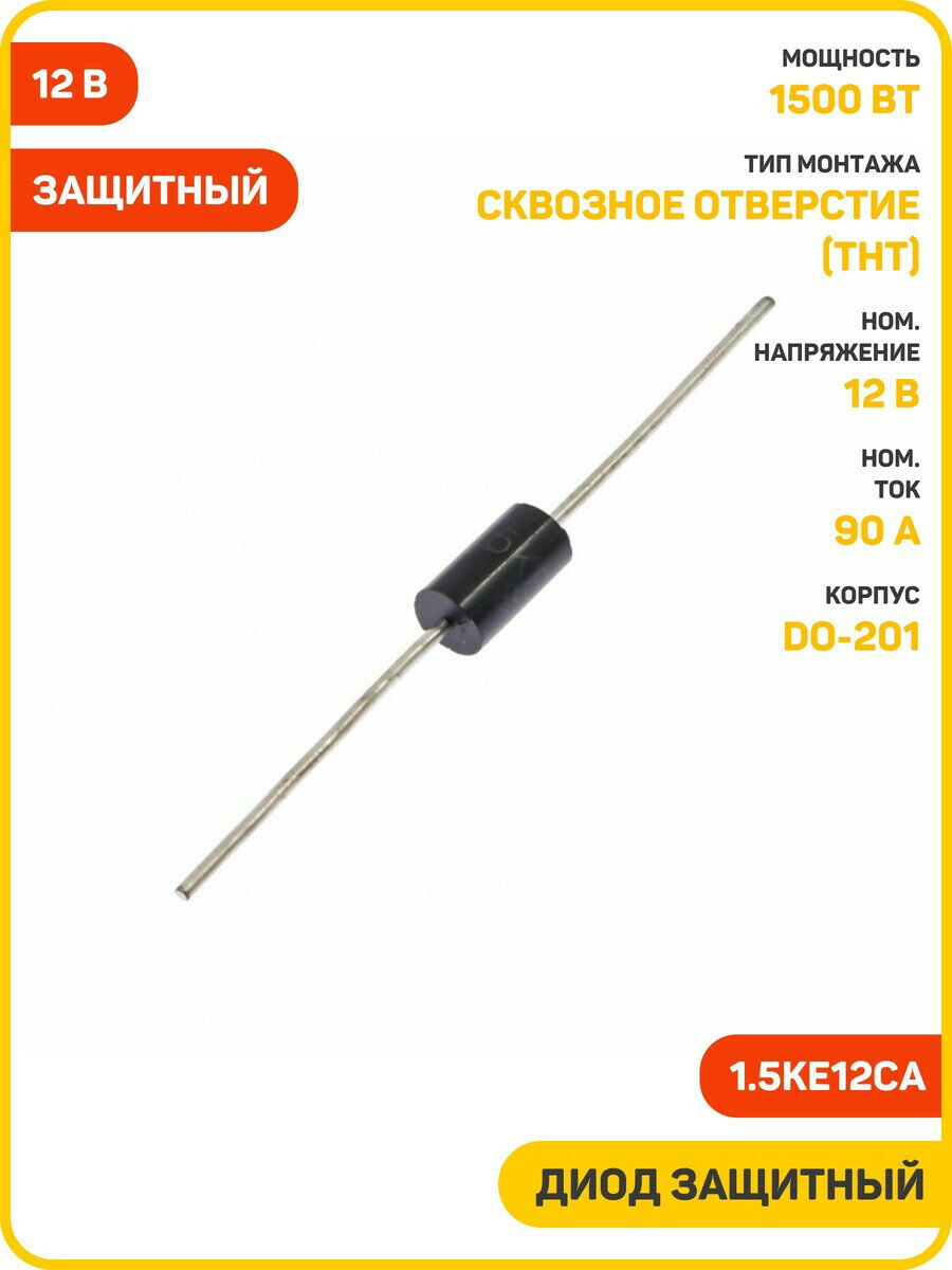 Диод VISHAY защитный двунаправленный 1500 Вт/12 В (1.5KE12CA (DO-201))