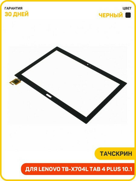 Тачскрин для Lenovo TB-X704L Tab 4 Plus 10.1, черный