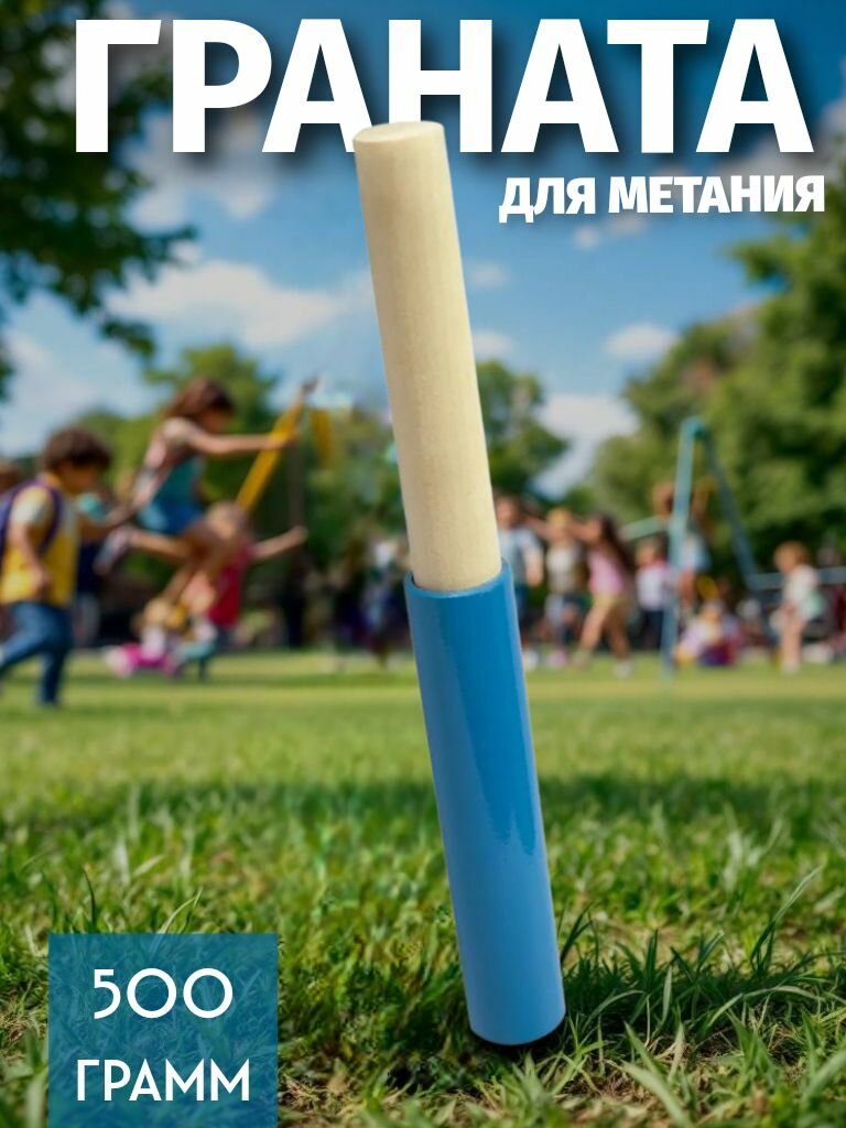 Граната для метания тренировочная 500 гр
