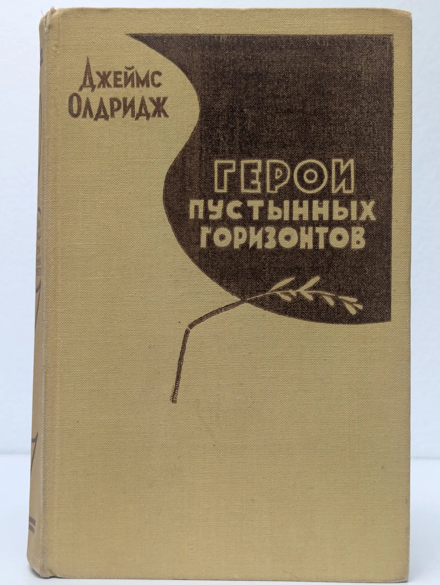 Герои пустынных горизонтов Олдридж Джеймс 1958