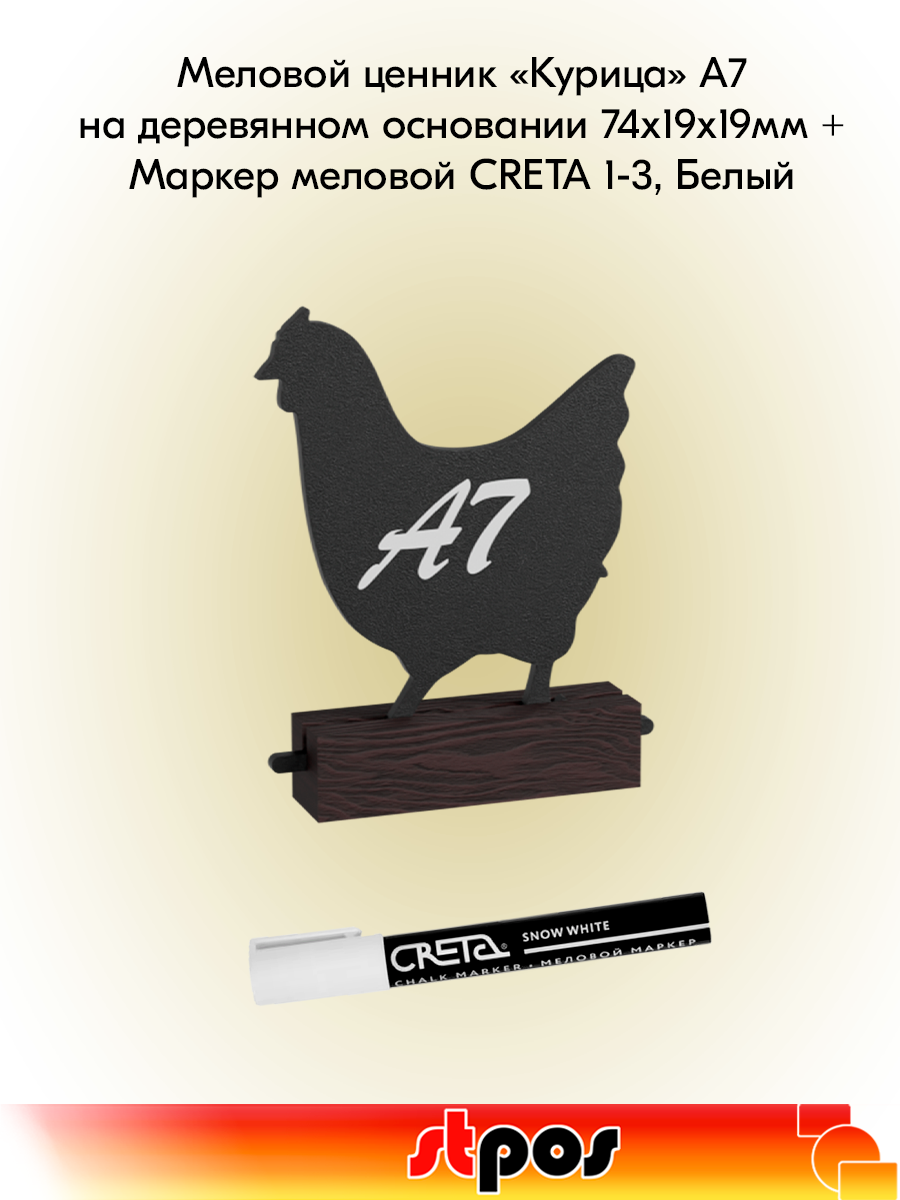 Комплект Меловой ценник "курица" А7 на деревянном основании 74х19х19мм, Коричневый + Маркер меловой CRETA 1-3, Белый