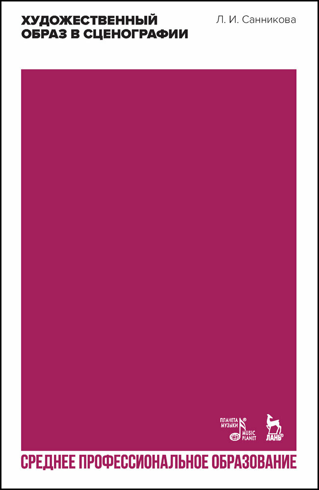 Санникова Л. И. "Художественный образ в сценографии"