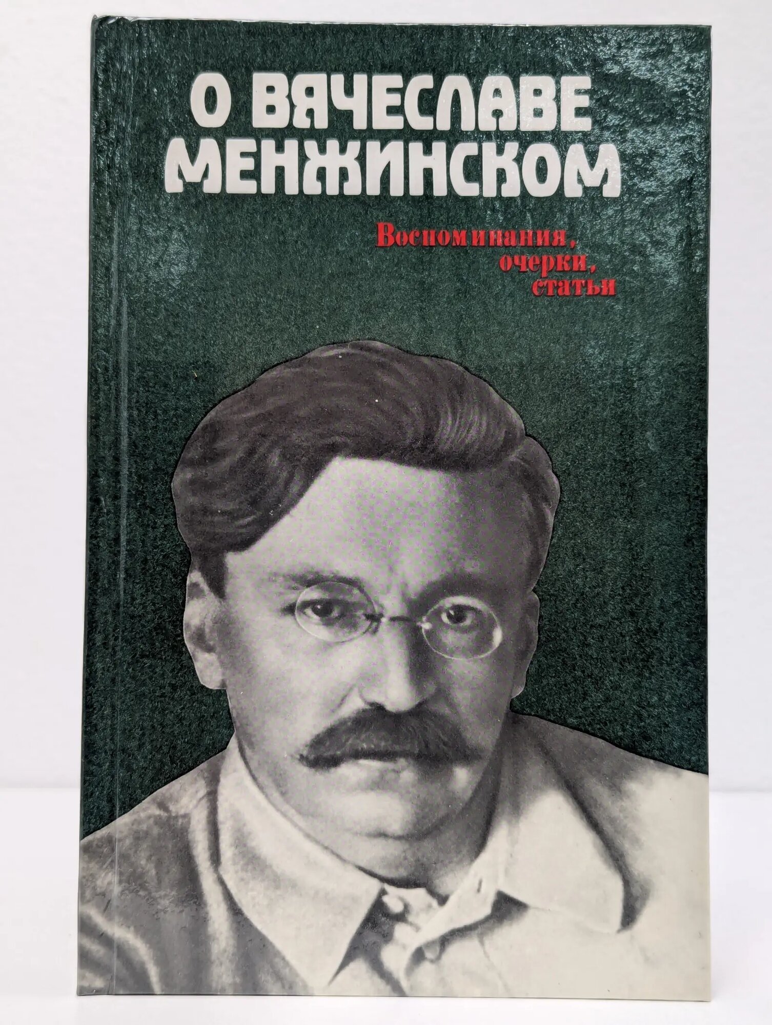 О Вячеславе Менжинском. Воспоминания, очерки, статьи Смирнов Михаил Александрович (сост.) 1985