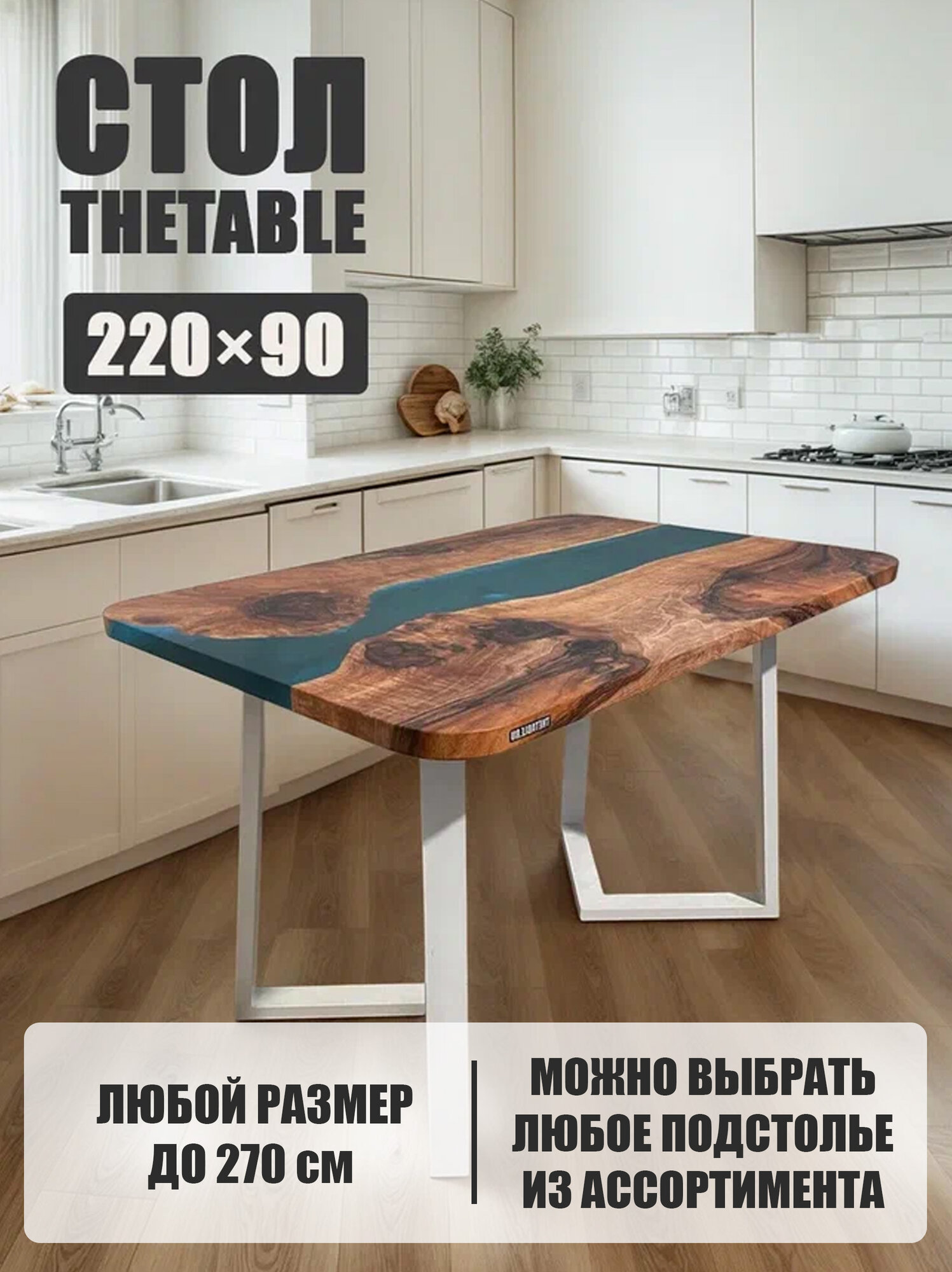 Стол кухонный обеденный THETABLE 220х90 см 3.45/1.2